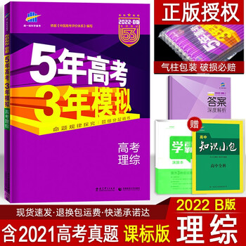 五年高考三年模拟理综2022B版语文数学英语物理化学生物理科综合政治历史地理文综理数5年高考3年模拟 理科综合 五三B版