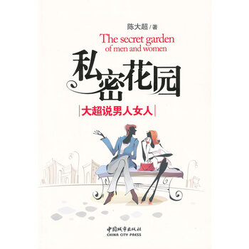 私密花园:大超说男人女人