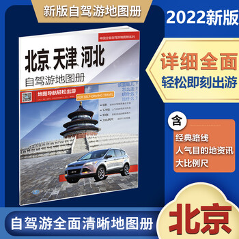 2022版北京天津河北自驾游地图册中国分省自驾旅游地图册系列居民点到乡村驴友工具书