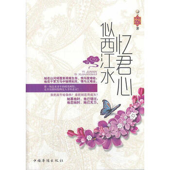 忆君心似西江水神也爱兔子小说9787511341730