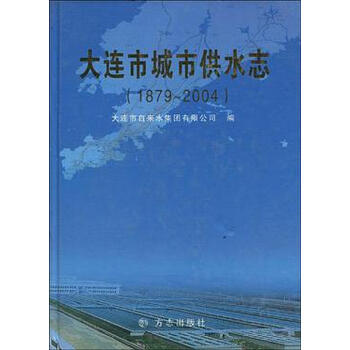 大连市城市供水志 大连市自来水集团有限公司 编 9787801926180