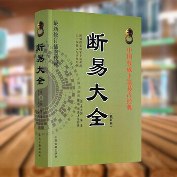 中国卜筮易占经典:断易大全 新修订插图校释 简体横排 (清)余兴国/编著 陈明闵兆才/校释 中医