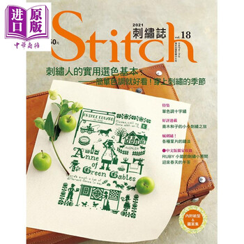 Stitch刺绣志18 刺绣人的实用选色基本 简单色调就好看 穿上刺绣的季节 港台原版 雅书堂 手作