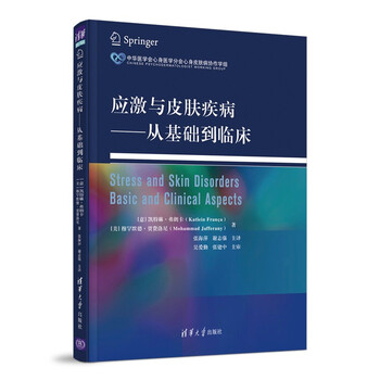 应激与皮肤疾病：从基础到临床