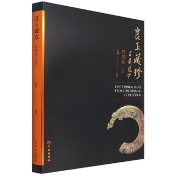 良玉藏珍(商周篇Ⅱ)(精)