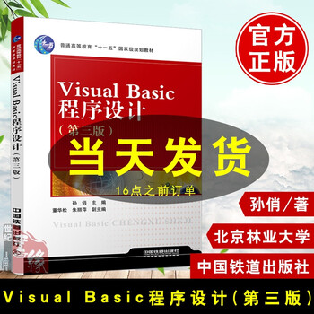 正版教材 Visual Basic 程序设计(第三版)第3版孙俏北京林业大学 教材书籍中国铁道出版社