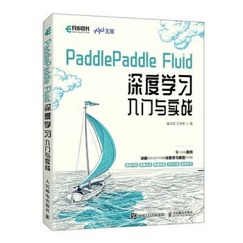 PaddlePaddle Fluid 深度学习入门与实战（异步图书出品）