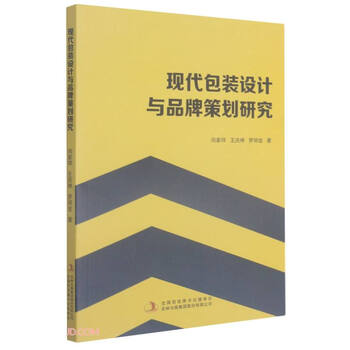 现代包装设计与品牌策划研究