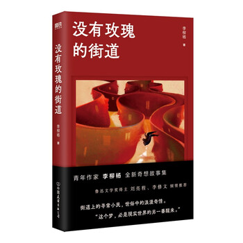 没有玫瑰的街道