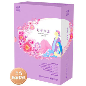 好孕宝盒（共8册）王琪育儿9787121302336 妊娠期妇幼保健基本知识