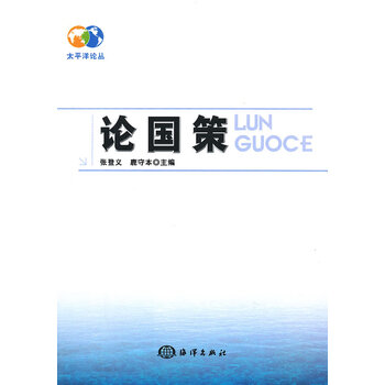 论国策 张登义 等 海洋出版社