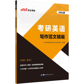 中公教育2022考研英语：写作范文精编