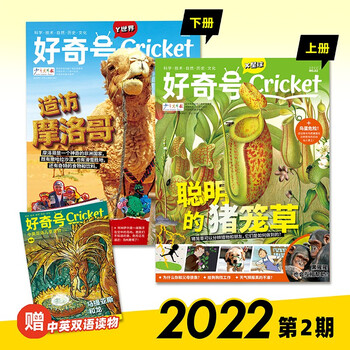 【共3本】好奇号 杂志2022年1/2/3/4/5期 中文版美国Cricket Media期刊科学历史科普少儿科普杂志7-15岁中英双语 【现货】2022年2月 造访摩洛哥+聪明的猪笼草
