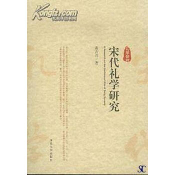 宋代礼学研究 惠吉兴 河北大学出版社 9787810979290