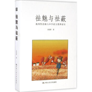 祛魅与祛蔽 余党绪 中国人民大学出版社