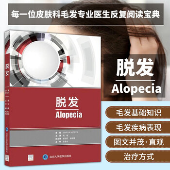 脱发 毛发疾病临床诊断书籍 脱发治疗书 脱发病理 斑秃 拔毛癖 休止期脱发 北京大学医学出版社