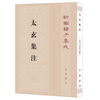 太玄集注 新编诸子集成 中华书局