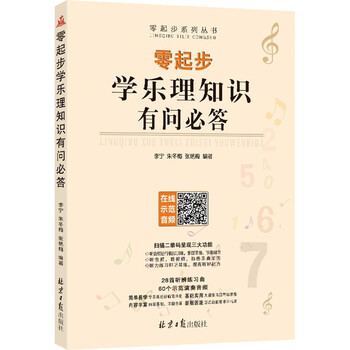 零起步学乐理知识有问必答 图书