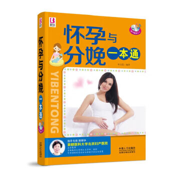 怀孕与分娩一本通【正版图书，放心下单】