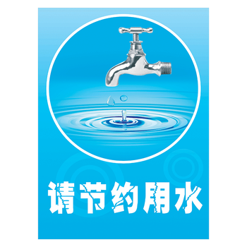 厕所卫生间文化宣传画标语提示语洗手间小标贴向前一小步标示标识牌提示牌TKP TKP80 请节约用水 10*13厘米 覆膜防水PP贴纸