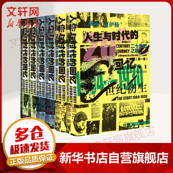 【正版包邮】甲骨文丛书·二十世纪之旅:人生与时代的回忆（全三卷）