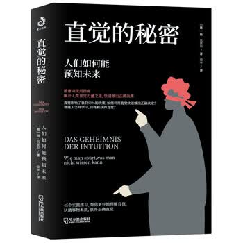 直觉的秘密：人们如何能预知未来 （德）扬·贝克尔