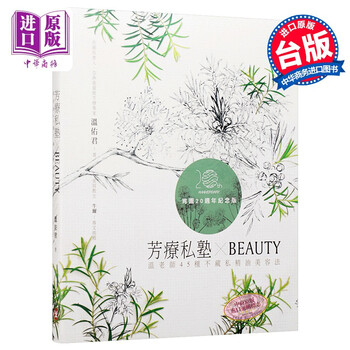 芳疗私塾 BEAUTY：温老师45种不藏私精油美容法 港台原版 温佑君 野人出版