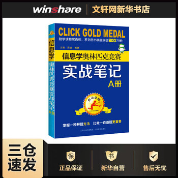 点击金牌 信息学奥林匹克竞赛实战笔记 A册