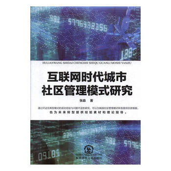 RT正版 互联网时代城市社区管理模式研究