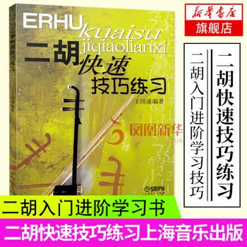二胡快速技巧练习 简谱二胡奏法参考书籍 上海音乐出版社 新华书店正版书籍
