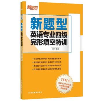 新题型英语专业四级完形填空特训金利 编著