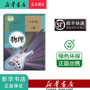 新华正版 课本 教材 教科书 物理 八年级上册 人教版