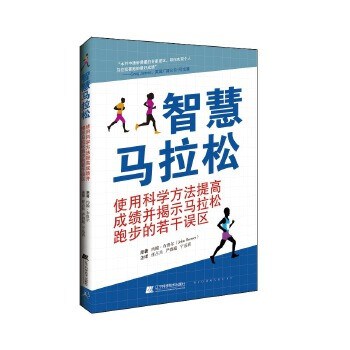智慧马拉松--使用科学方法提高成绩并揭示马拉松跑步的若干误区【正版图书】