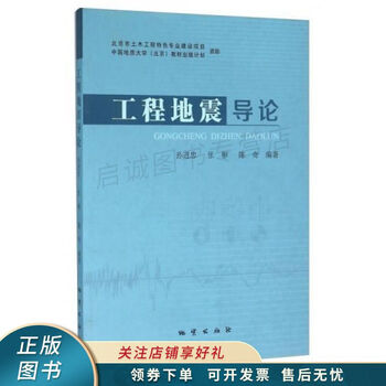 工程地震导论 孙进忠