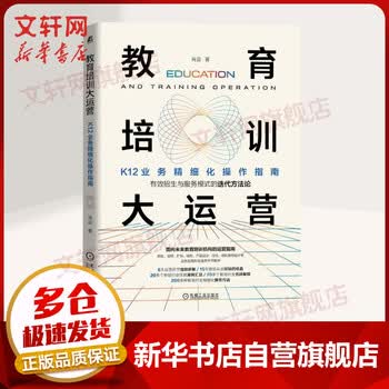教育培训大运营 K12业务精细化操作指南 图书