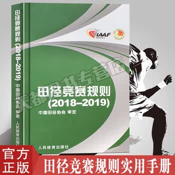 新田径竞赛规则2018-2019 中国田径协会审定 人民体育出版