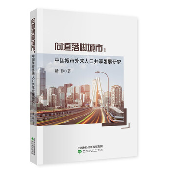 问道落脚城市——中国城市外来人口共享发展研究