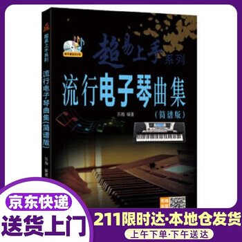流行电子琴曲集 乐海 北京日报出版社（原同心出版社）