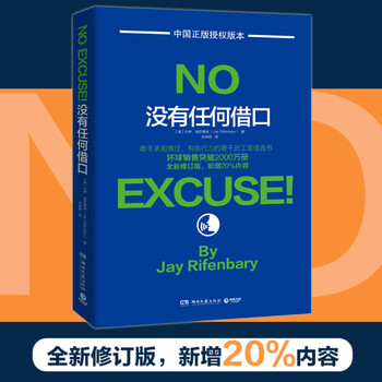 没有任何借口(美)杰伊·瑞芬博瑞(Jay Rifenbary)