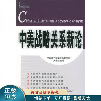 中美战略关系新论