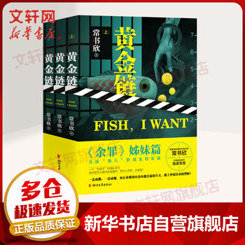 黄金链 全三册 常书欣作品 《余罪》姊妹篇