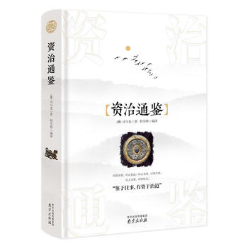 【正版图书】资治通鉴 精装读书会 (宋)司马光 南京出版社