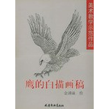 鹰的白描画稿 金涌焱 天津杨柳青画社 9787805035062
