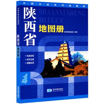 中国分省系列地图册 星球社 15*21厘米 陕西地图册