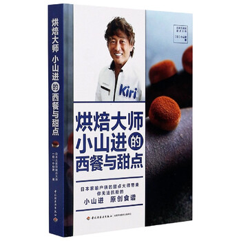 烘焙大师小山进的西餐与甜点(精) (日)小山进