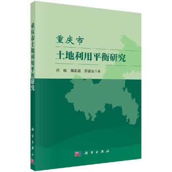 重庆市土地利用平衡研究