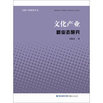 文化产业新业态研究【正版图书】