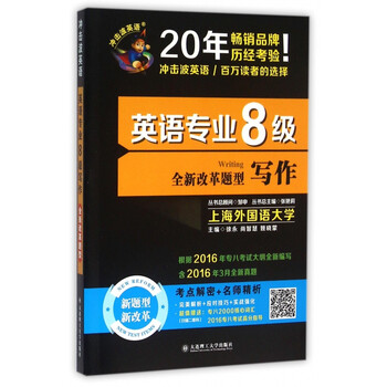 英语专业8级写作(全新改革题型)