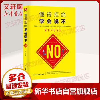 懂得拒绝 学会说不