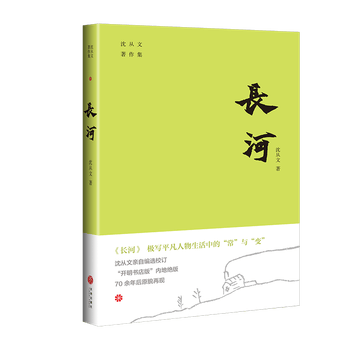长河沈从文著作集沈从文创作晚期极厚重的长篇小说天地出版社